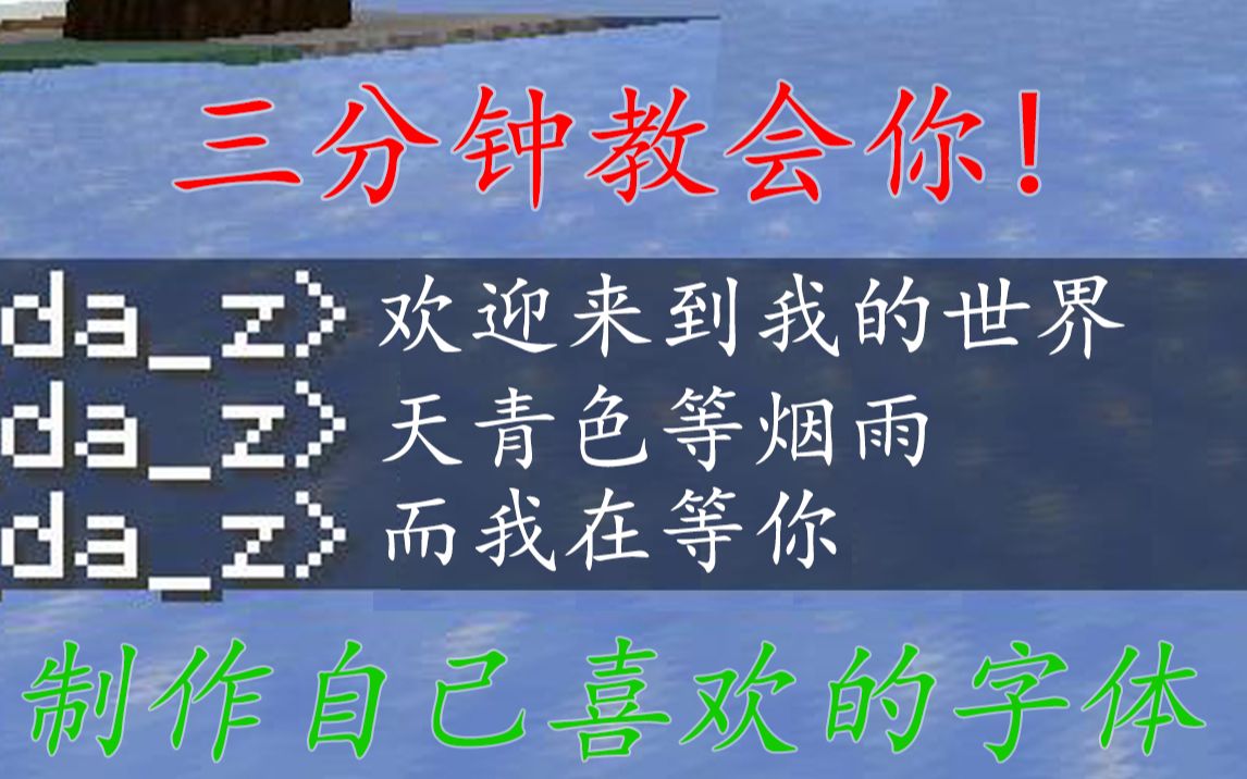 【我的世界字体包】还不会自定义字体?来看这里,超级简单易掌握的...