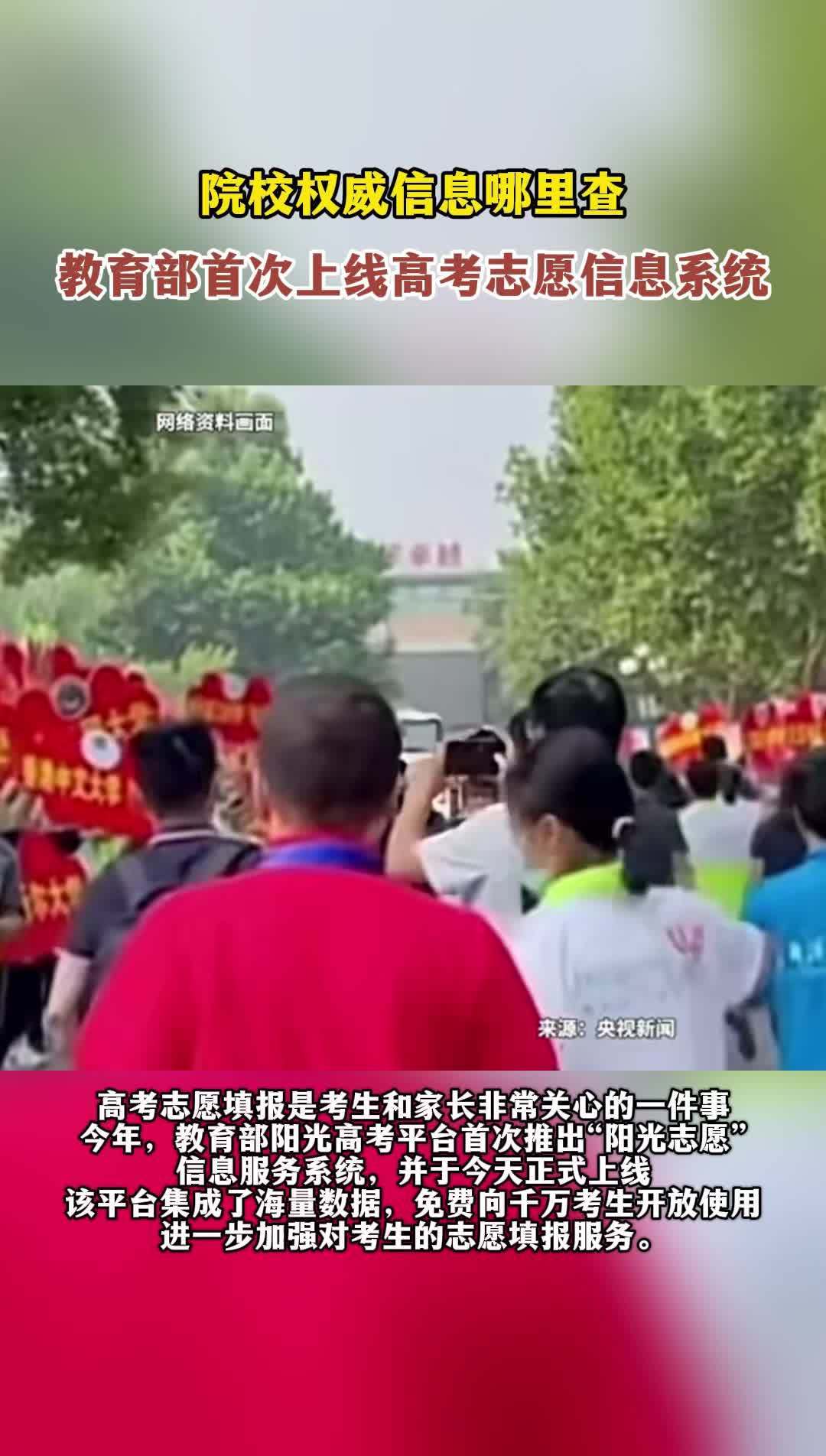 院校权威信息哪里查?教育部首次上线高考志愿信息系统