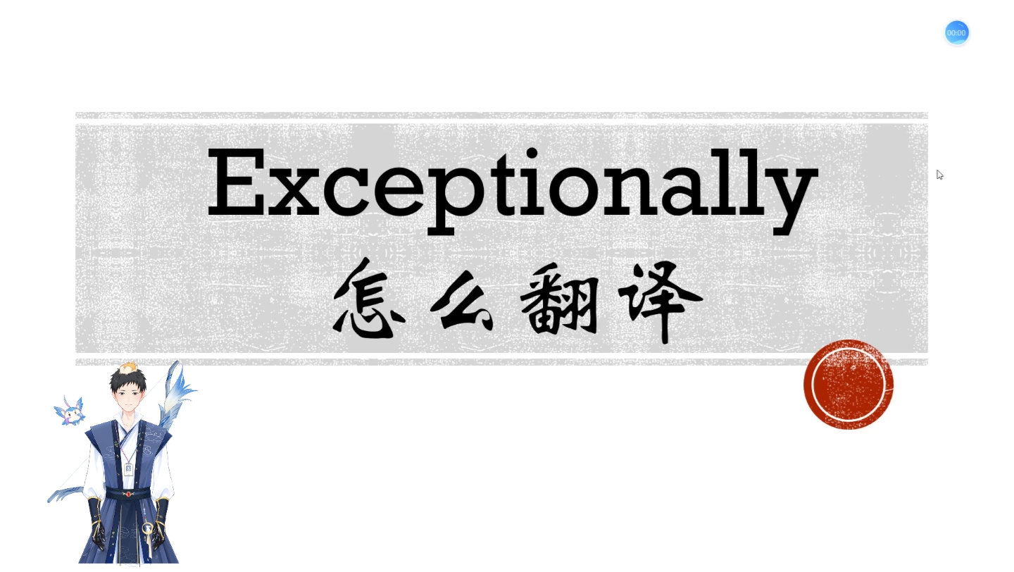 exceptionally原来是这个意思-考研必考小词
