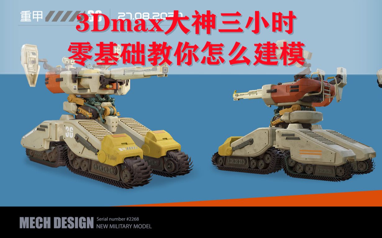 【3Dmax零基础教学】幽默的讲课风格。纯干活的课堂。干劲十足的...