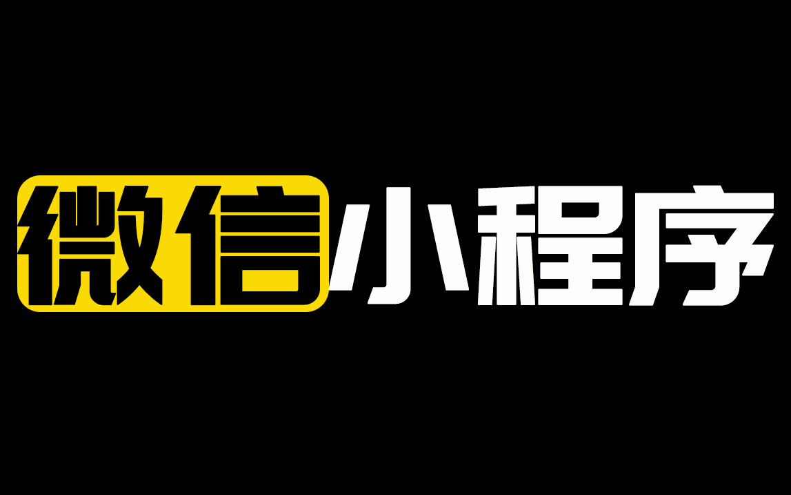 微信小程序零基础开发实战