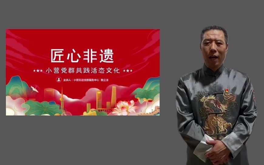 “匠心非遗”小营党群共践活态文化)(小营)
