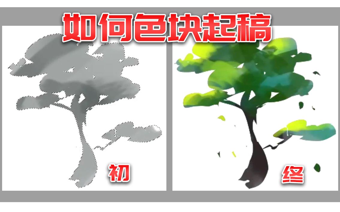 【绘画教程】场景大佬教你如何起稿!不用再纠结用哪种方式起稿!