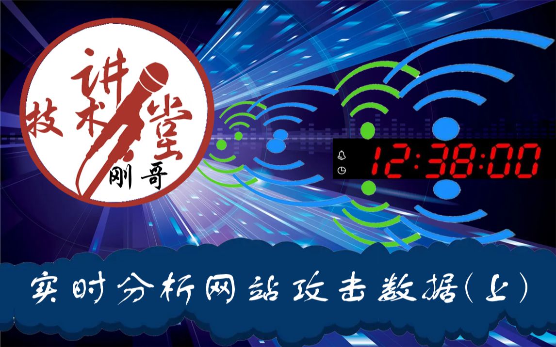 刚哥技术讲堂之大数据实时分析网站攻击数据(上)