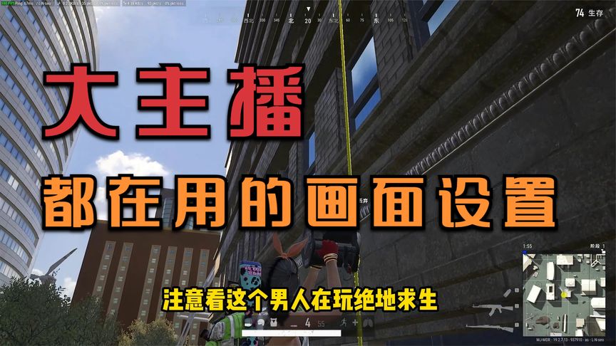 绝地求生最新游戏画面设置教程,适合90%的玩家。