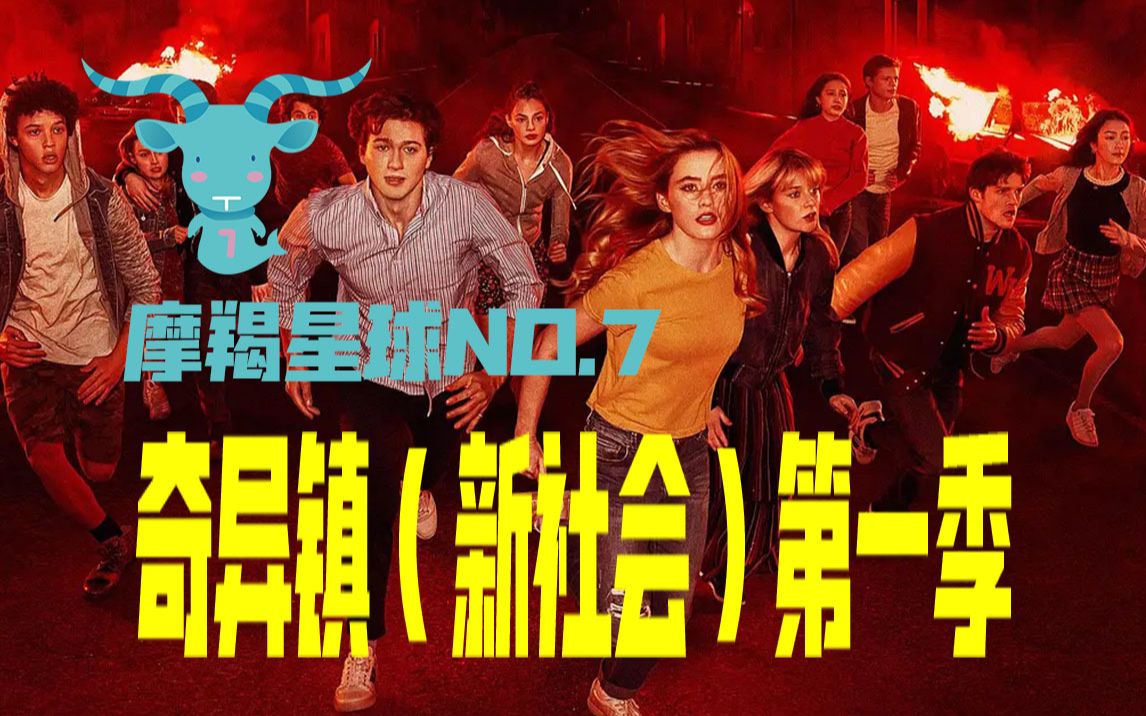 ...社会》10min美剧概览+速看第一集 未成年人模拟社会建成类实景游戏!