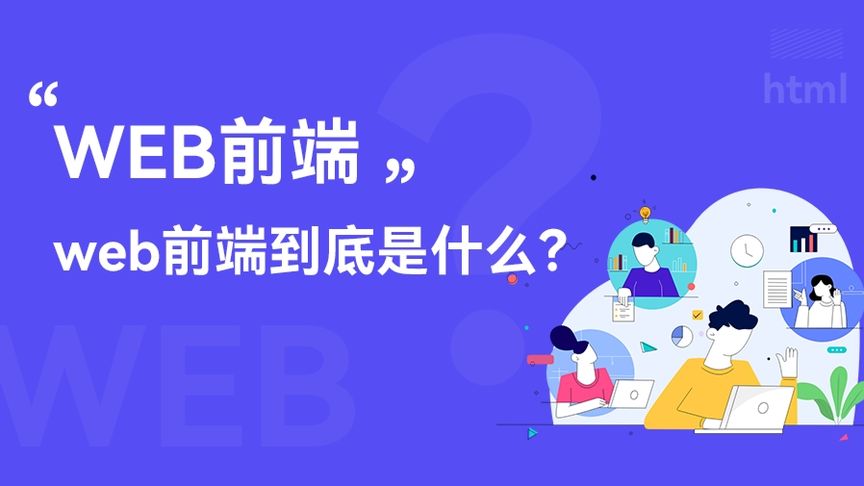 什么是web前端,web前端工程师是干什么的?
