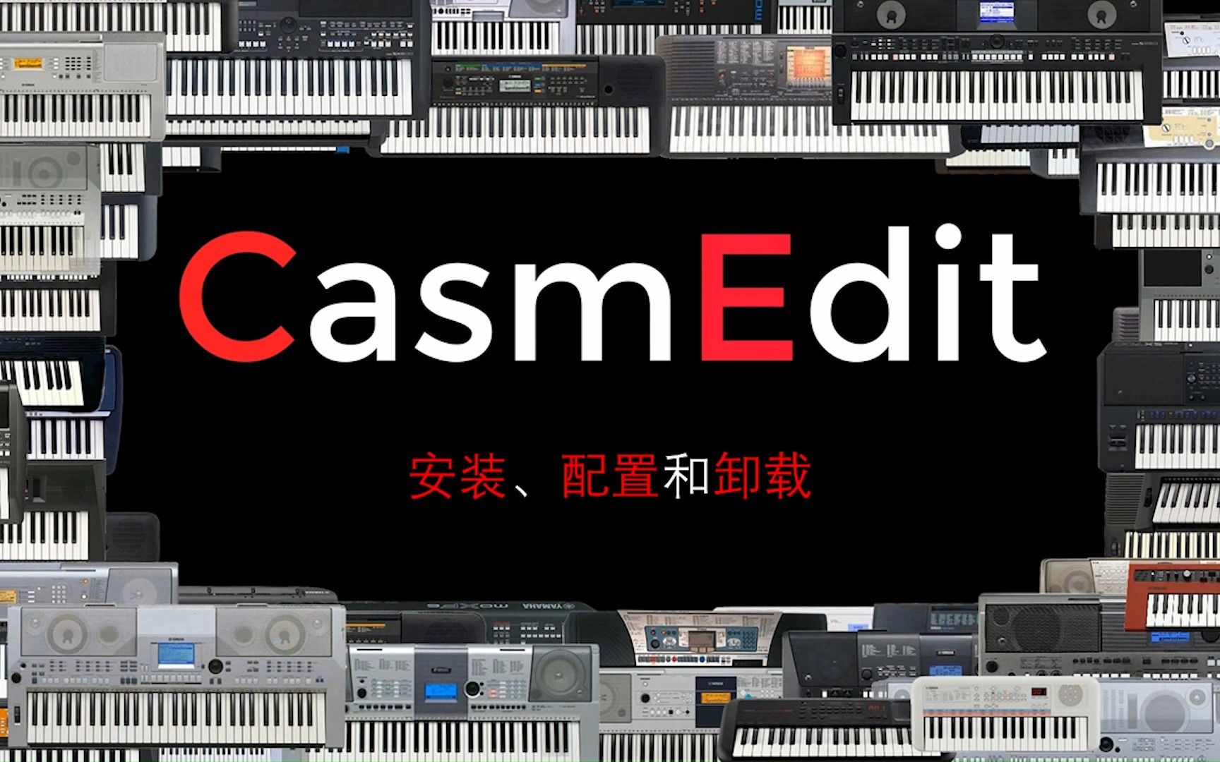 YAMAHA电子键盘伴奏编辑与制作软件CASMEdit原版教程1