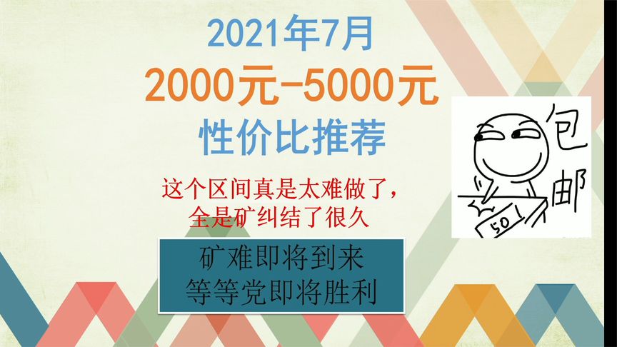 2021年七月2000到5000元预算性价比配置推荐,显卡降价已是毕然@
