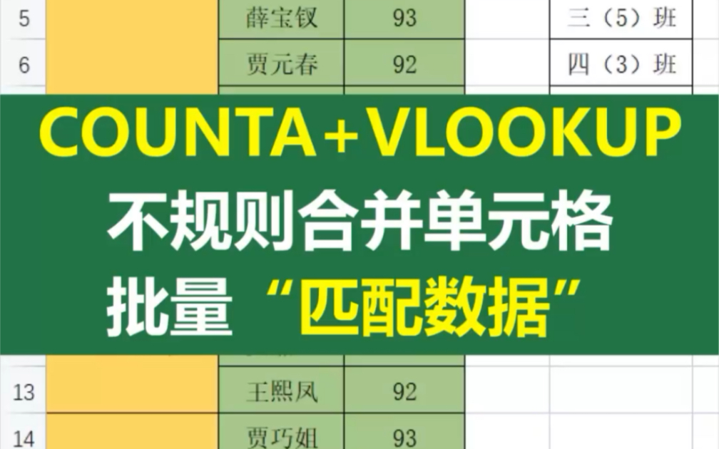 COUNTA+VLOOKUP,不规则合并单元格,批量“匹配数据”