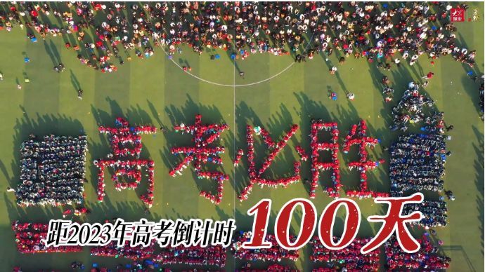 果然视频|倒计时100天!为梦想奋斗的你最美