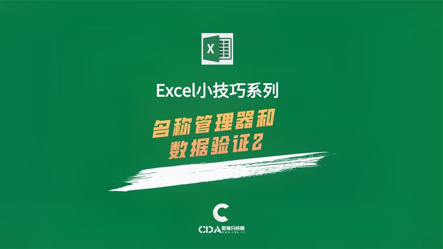 名称管理器和数据验证2