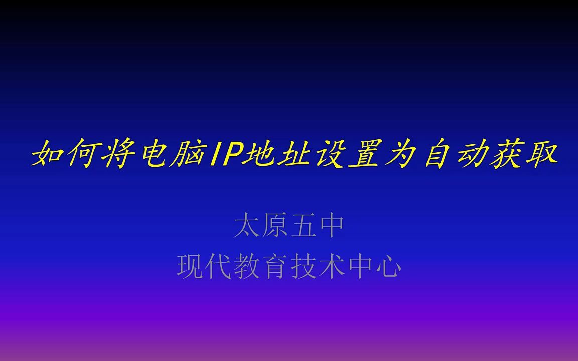 将电脑IP地址设置为自动获取(使用ncpa.cpl命令)