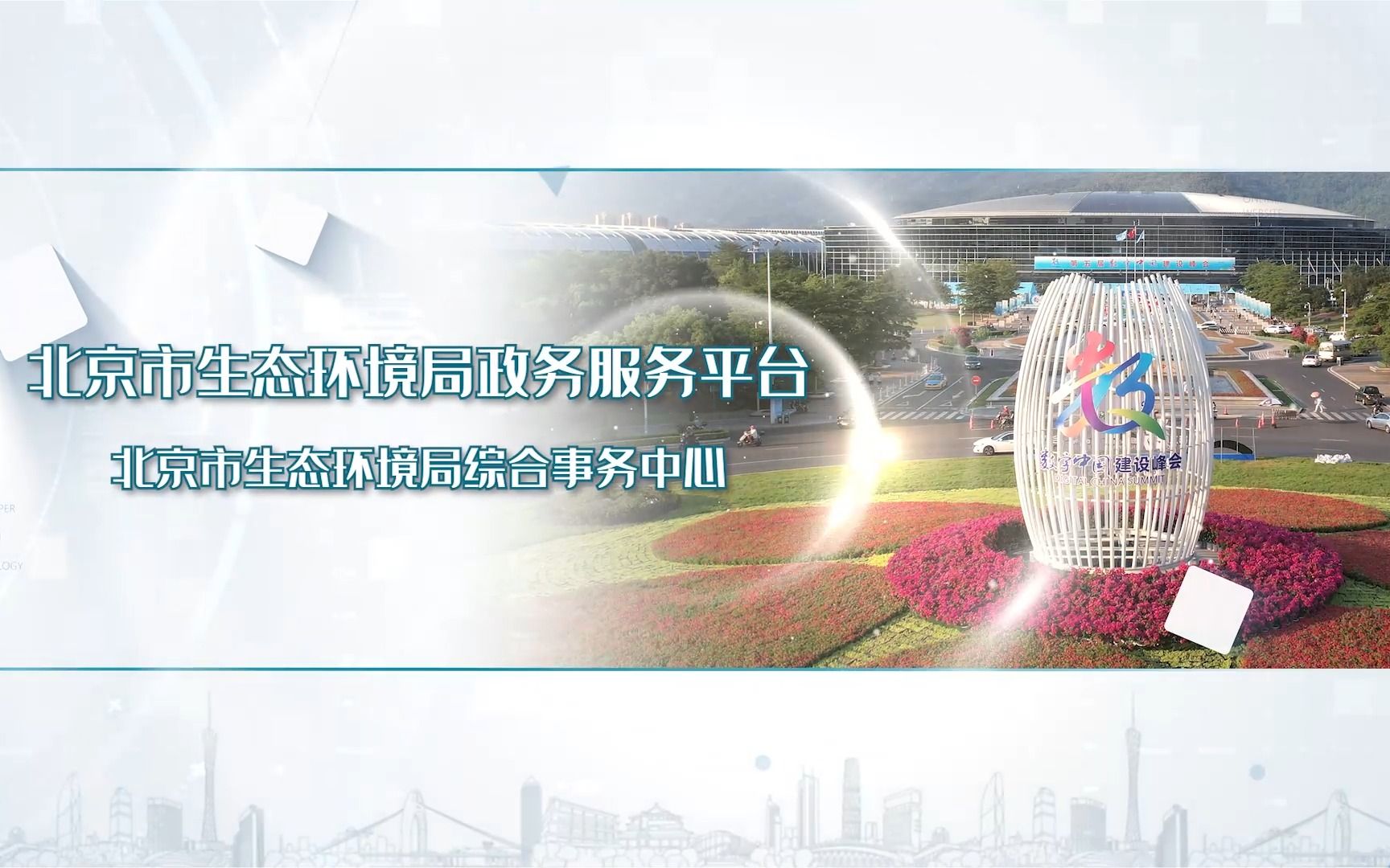 ...建设峰会数字环保分论坛优秀案例展播:北京市生态环境局政务服务平台