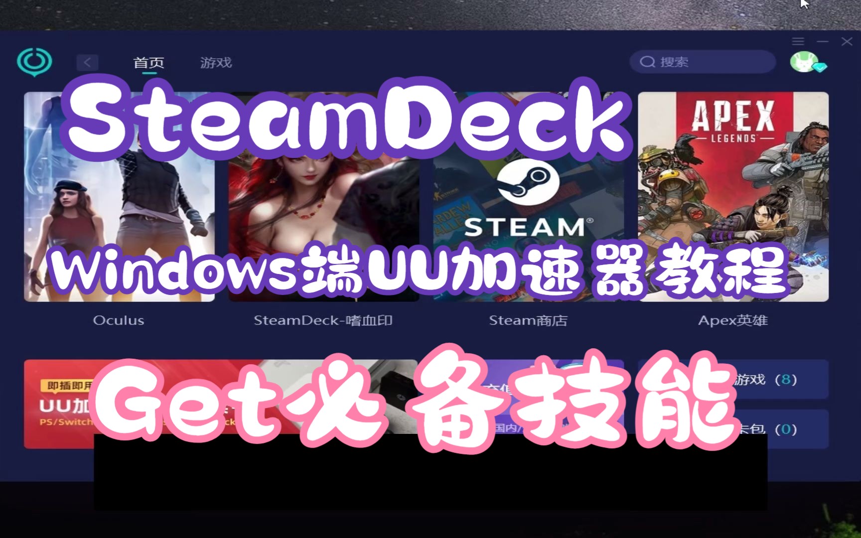 SteamDeck使用Windows端UU加速器、路由器端UU加速插件激活、...