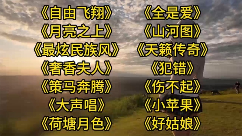 凤凰传奇经典歌曲《自由飞翔》《月亮之上》《最炫民族风》