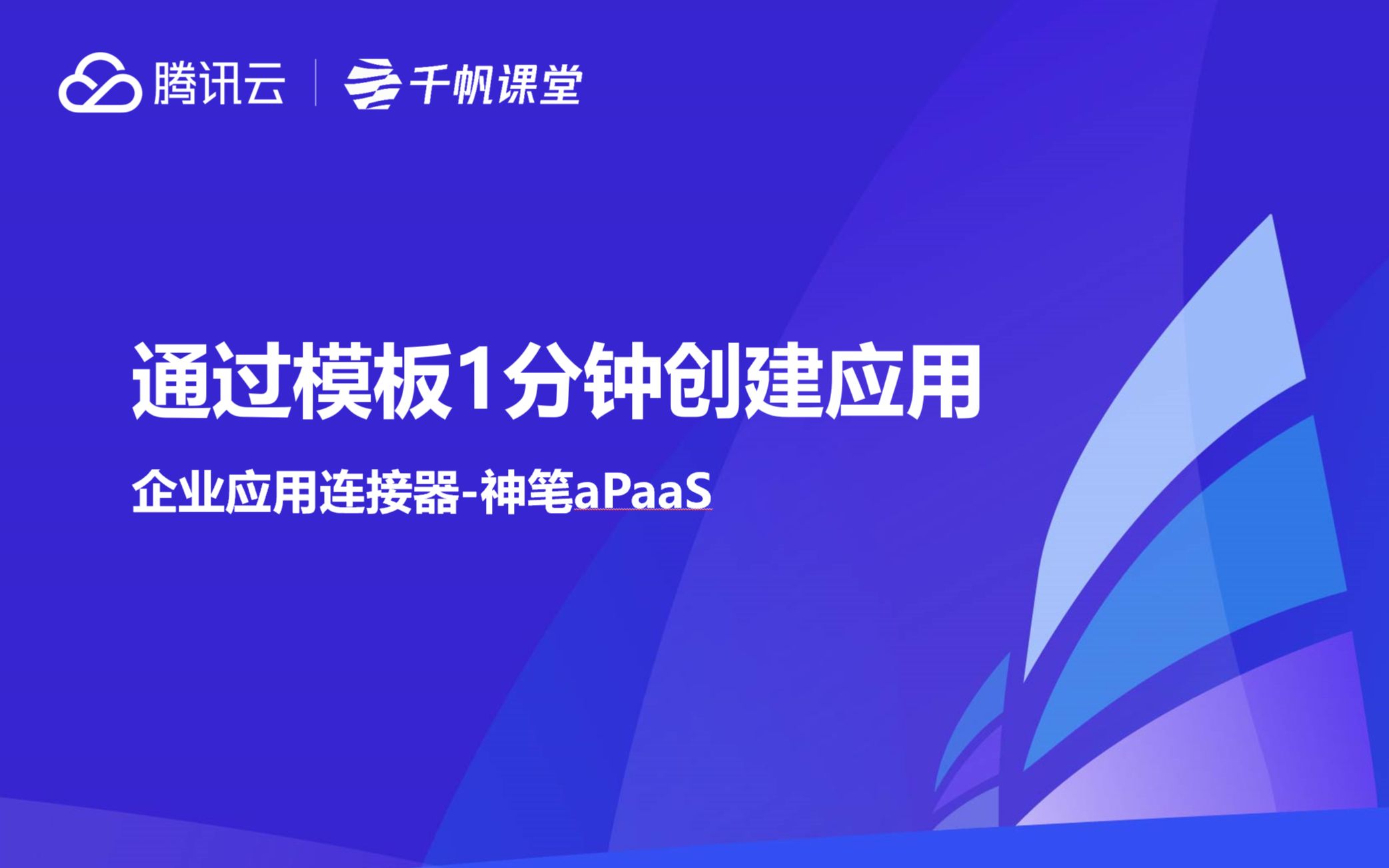 【低码课堂】使用神笔aPaaS实现1分钟创建应用(上)-第二节