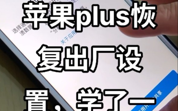 苹果手机怎样恢复出厂设置?今学了一招 ,分享一下,自己学会了省50元