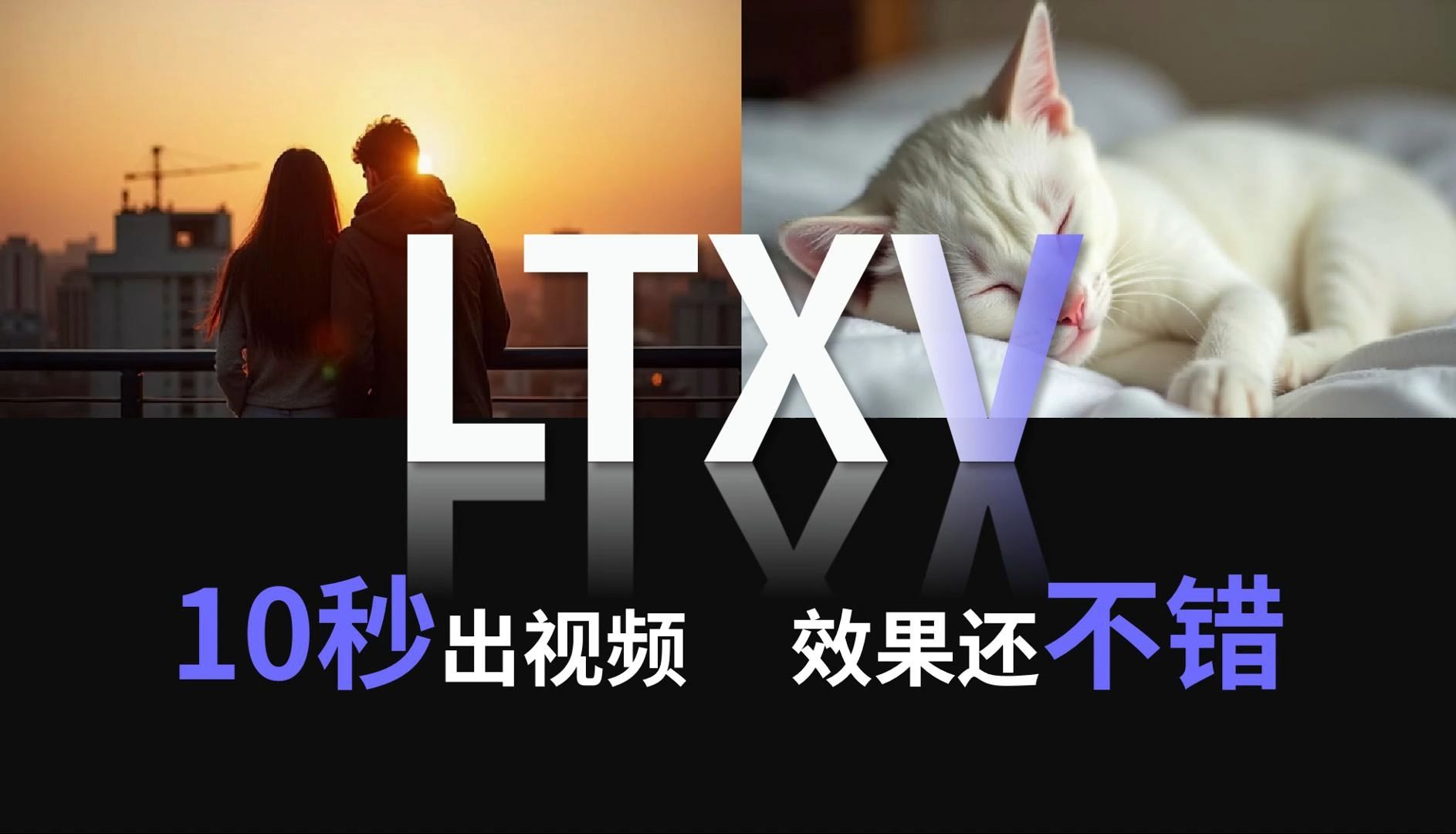 10秒出一个?1060显卡也能跑!最快视频生成模型LTXV说明书来啦,从...
