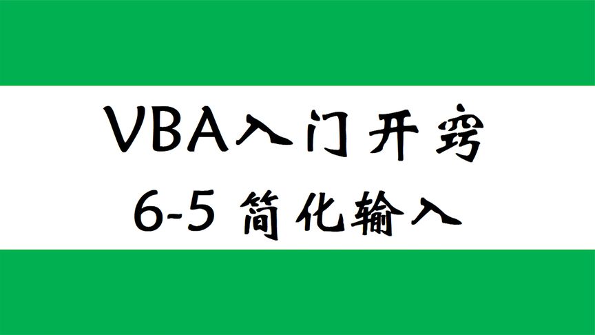 ExcelVBA入门教程,用一个数字代替你打长长一串汉字,简化输入