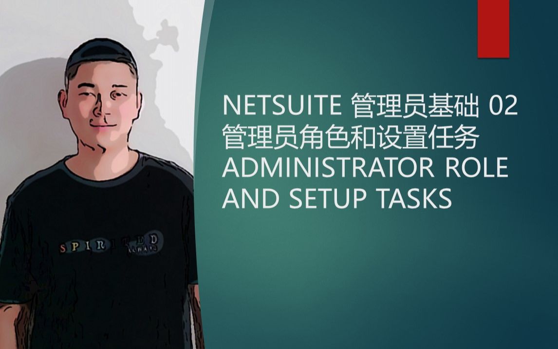 NETSUITE 管理员基础 02 管理员角色和设置任务 ADMINISTRATOR ...