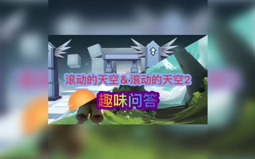 【互动视频】测测你对滚动的天空(2)了解多少!