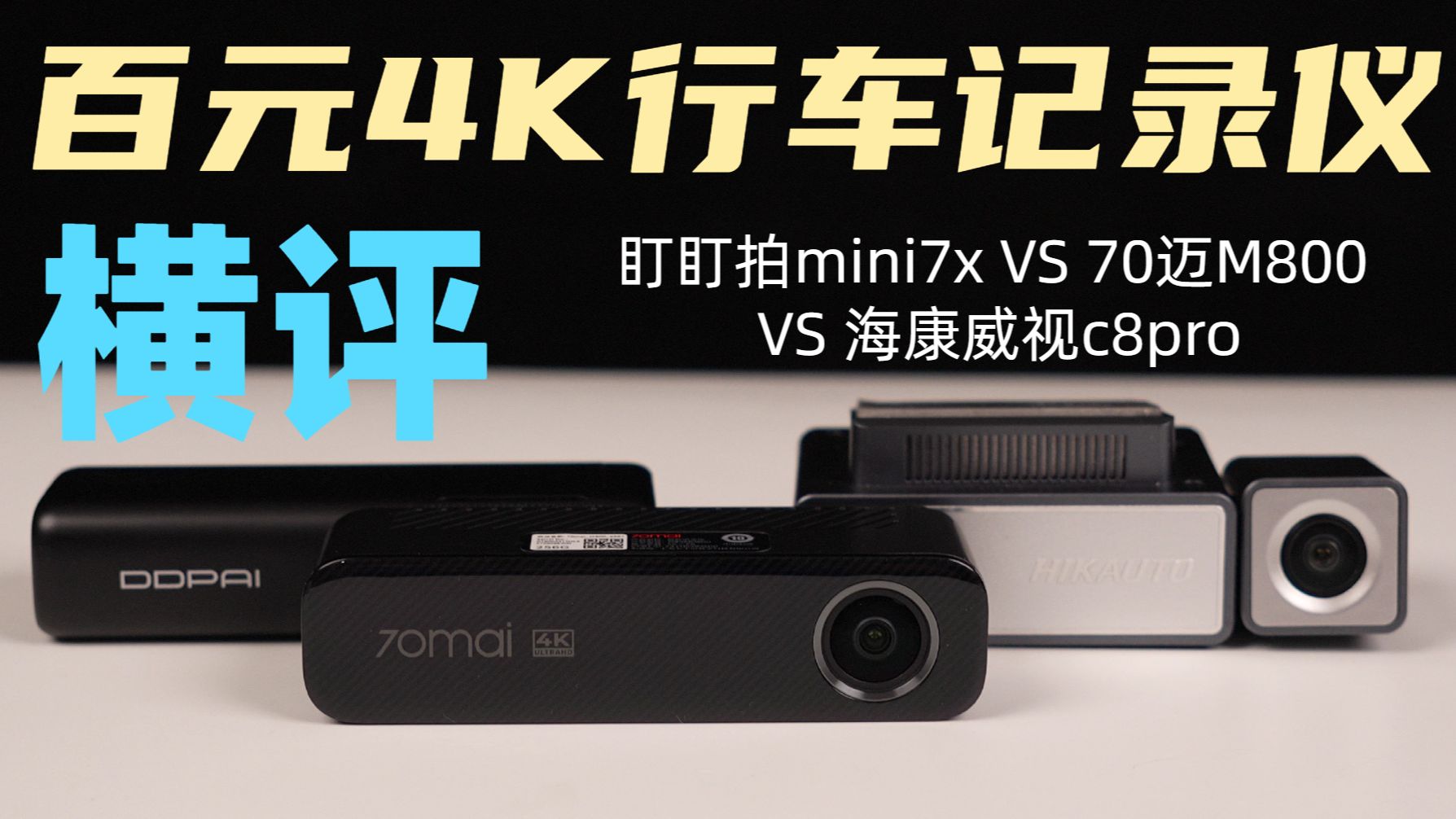 热门三款千元内4K行车记录仪大对比 看谁是性能王者!盯盯拍mini7x ...