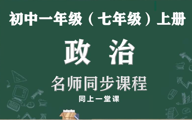 【小升初,名师带你学政治】初一(七年级)上册道德与法治名师同步讲解...