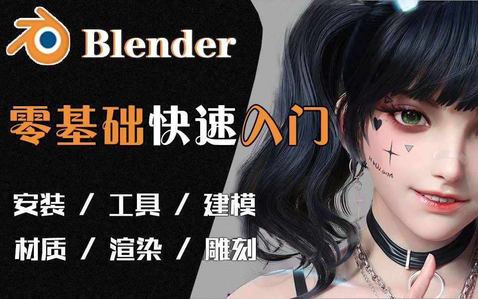 【合集】Blender零基础新手快速入门,全中文超细节教程,但凡看完这个...