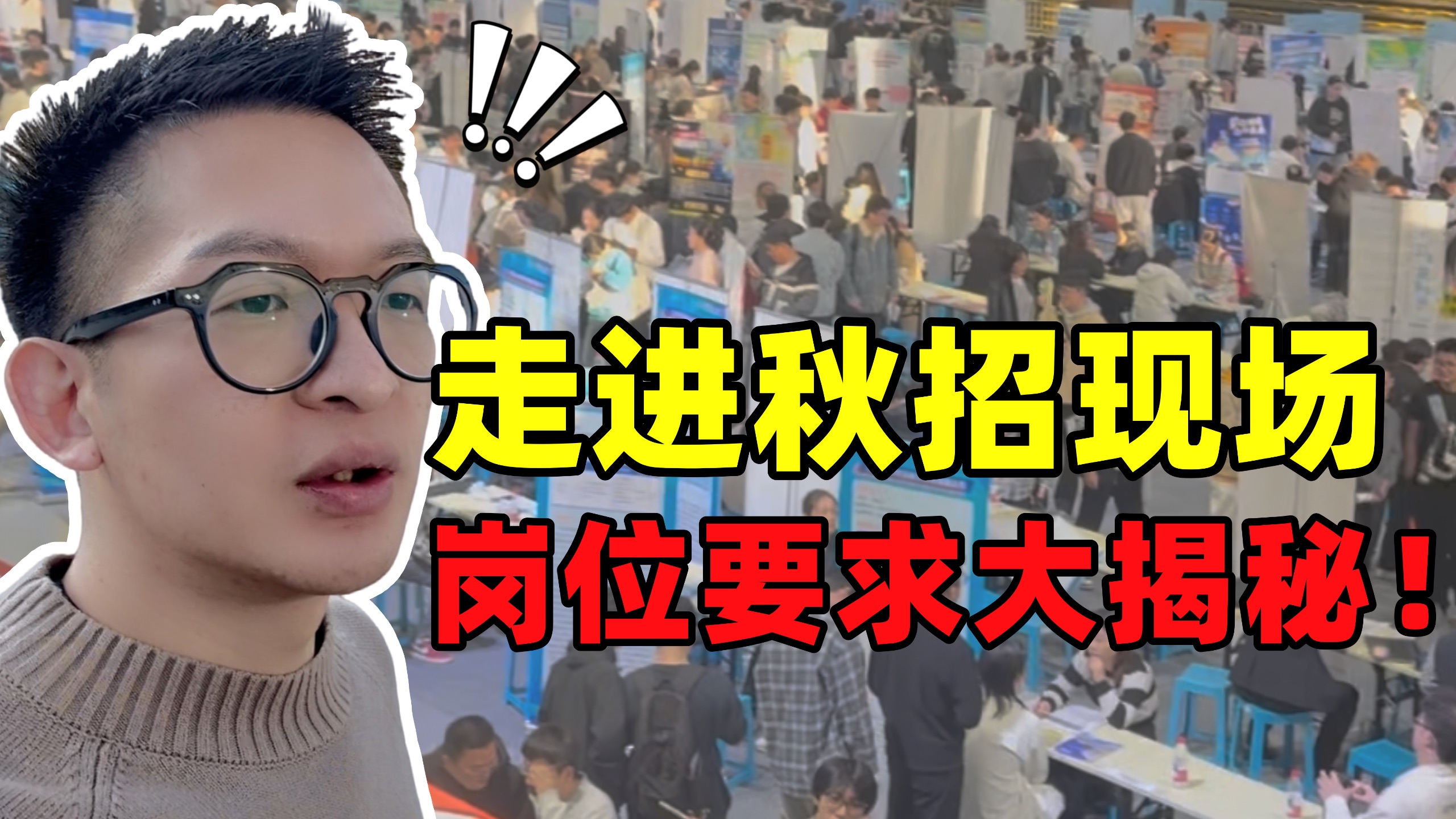 沉浸式逛高校招聘会现场,一线视角看企业到底招什么样的人!