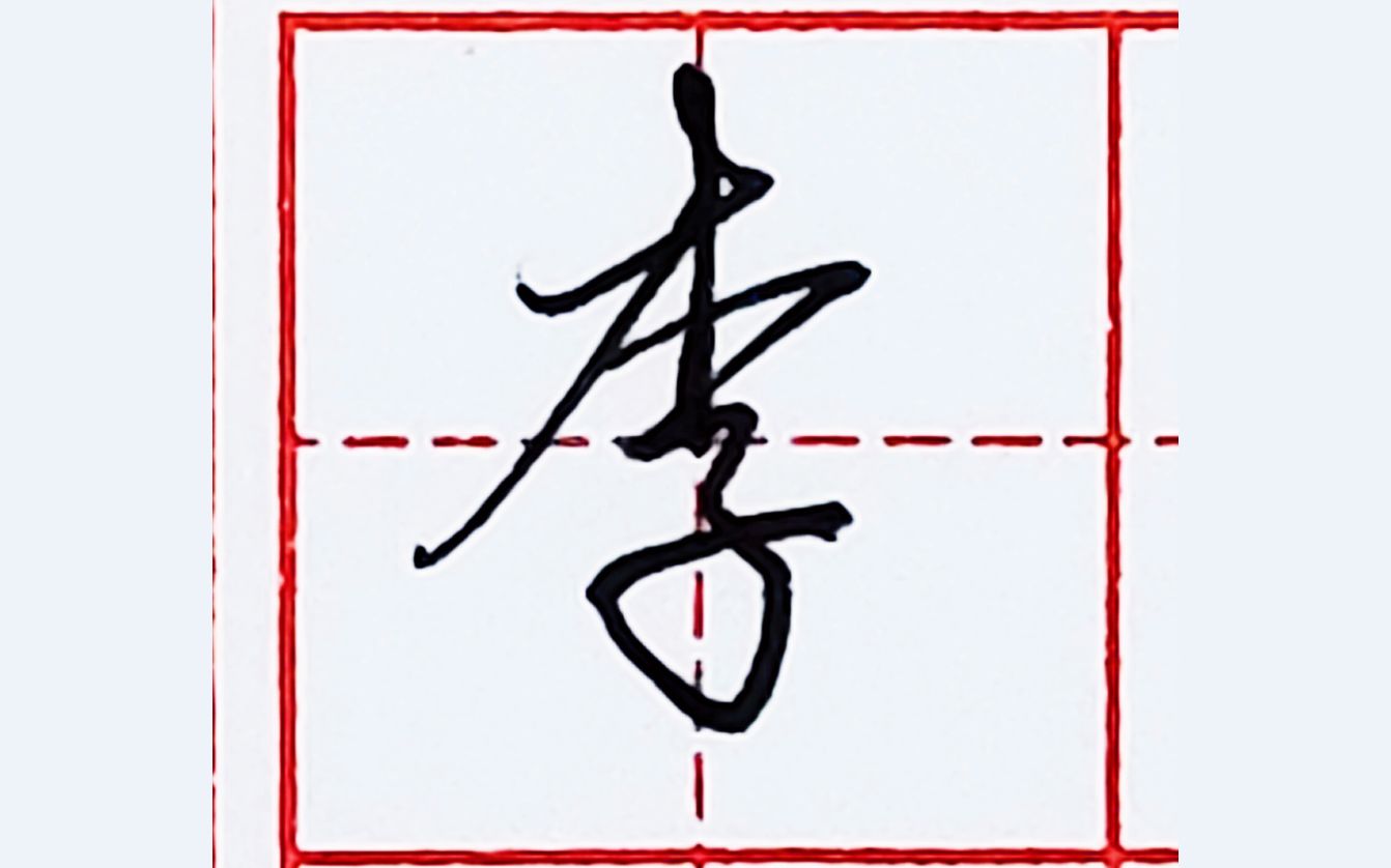 樂墨教学 | 硬笔行书每日一字 · 李