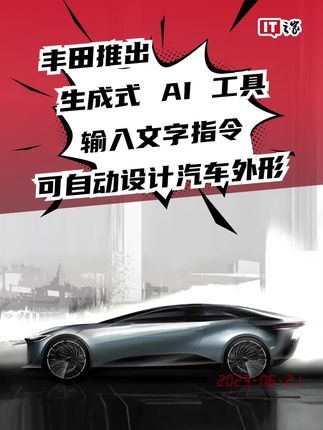 .生成式 AI 工具:输入文字指令可自动设计汽车外形,并.