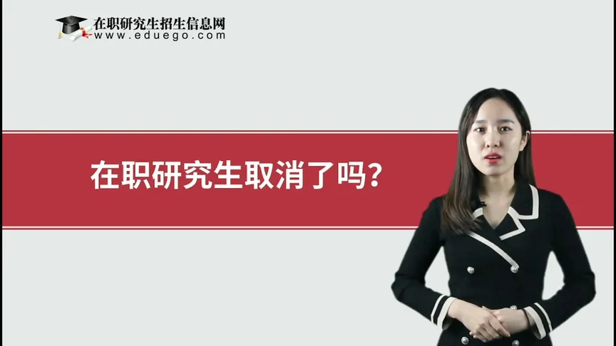 在职研取消了?其实它只是换了个“皮肤”