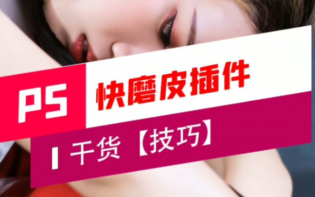 【PS修图】【磨皮插件】【纯干货】PS经典教程,快速告别假教程