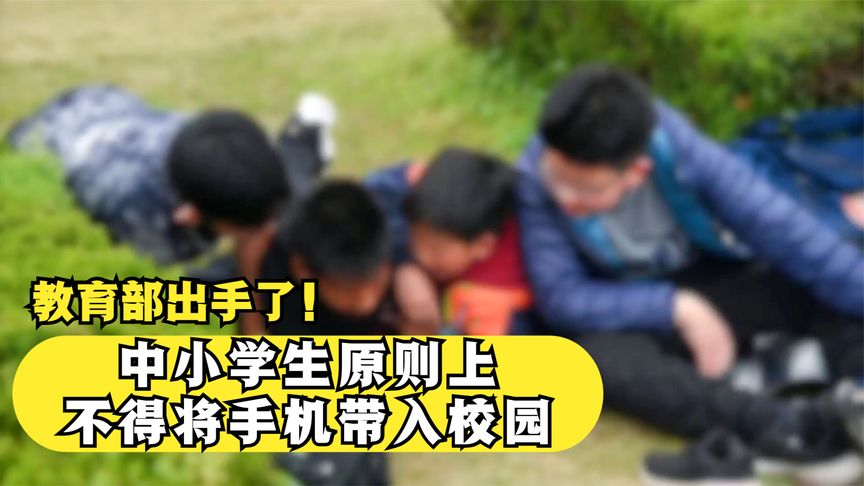 教育部出手了!中小学生原则上不得将手机带入校园