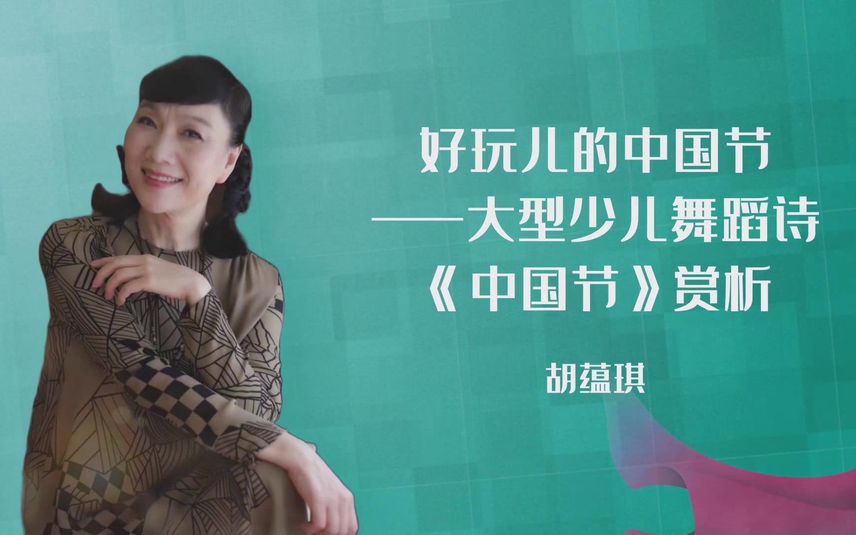 校外名师“周周播”第八课 :好玩儿的中国节——大型少儿舞蹈诗《...