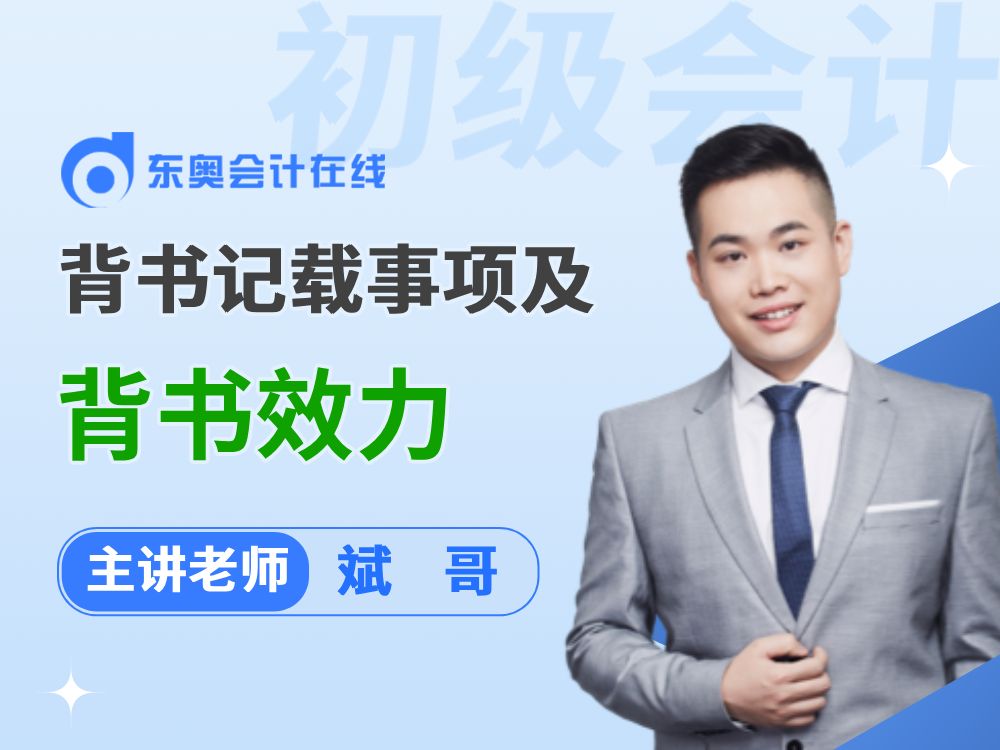 2025年初级会计《经济法基础》知识点学习:背书记载事项和效力
