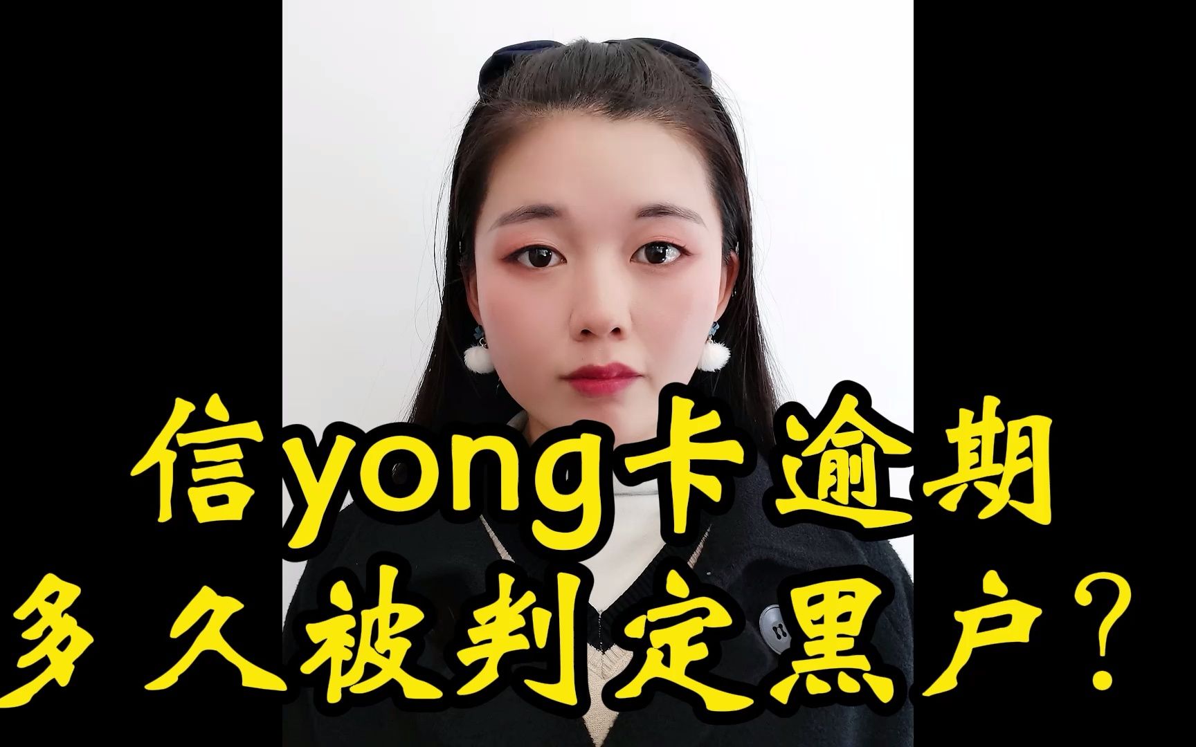 信用卡逾期多久被判定黑户?