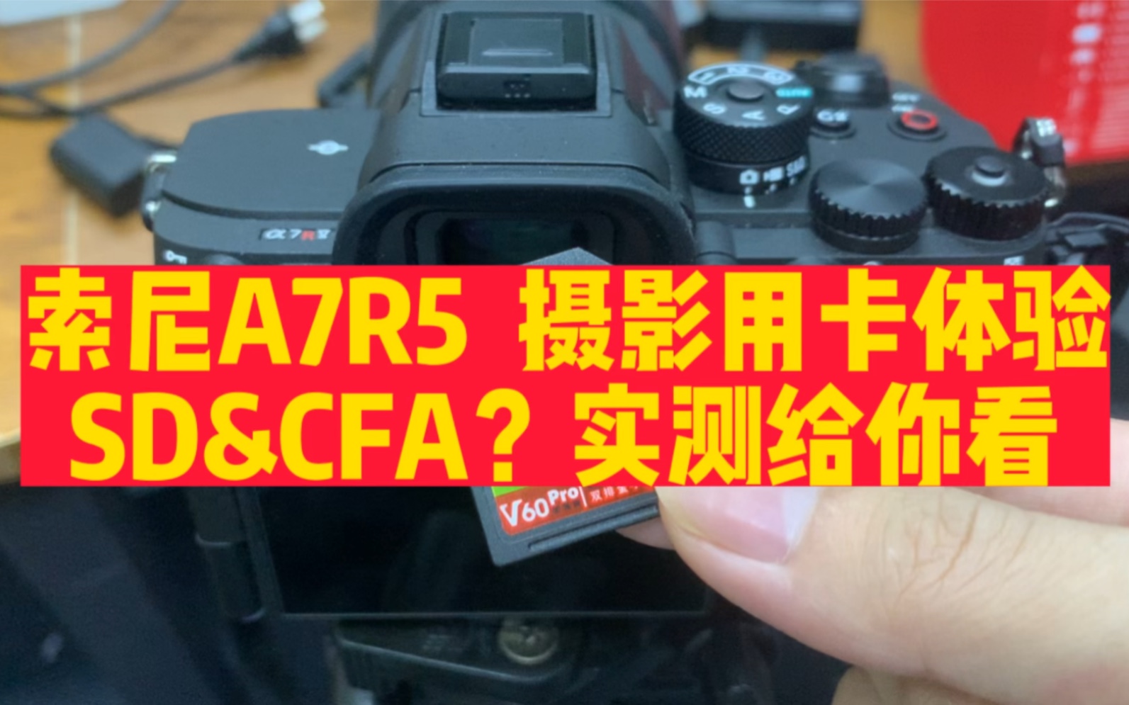索尼A7R5摄影用卡体验选SD卡还是CFA卡?差距明显 cfa卡测试cf...