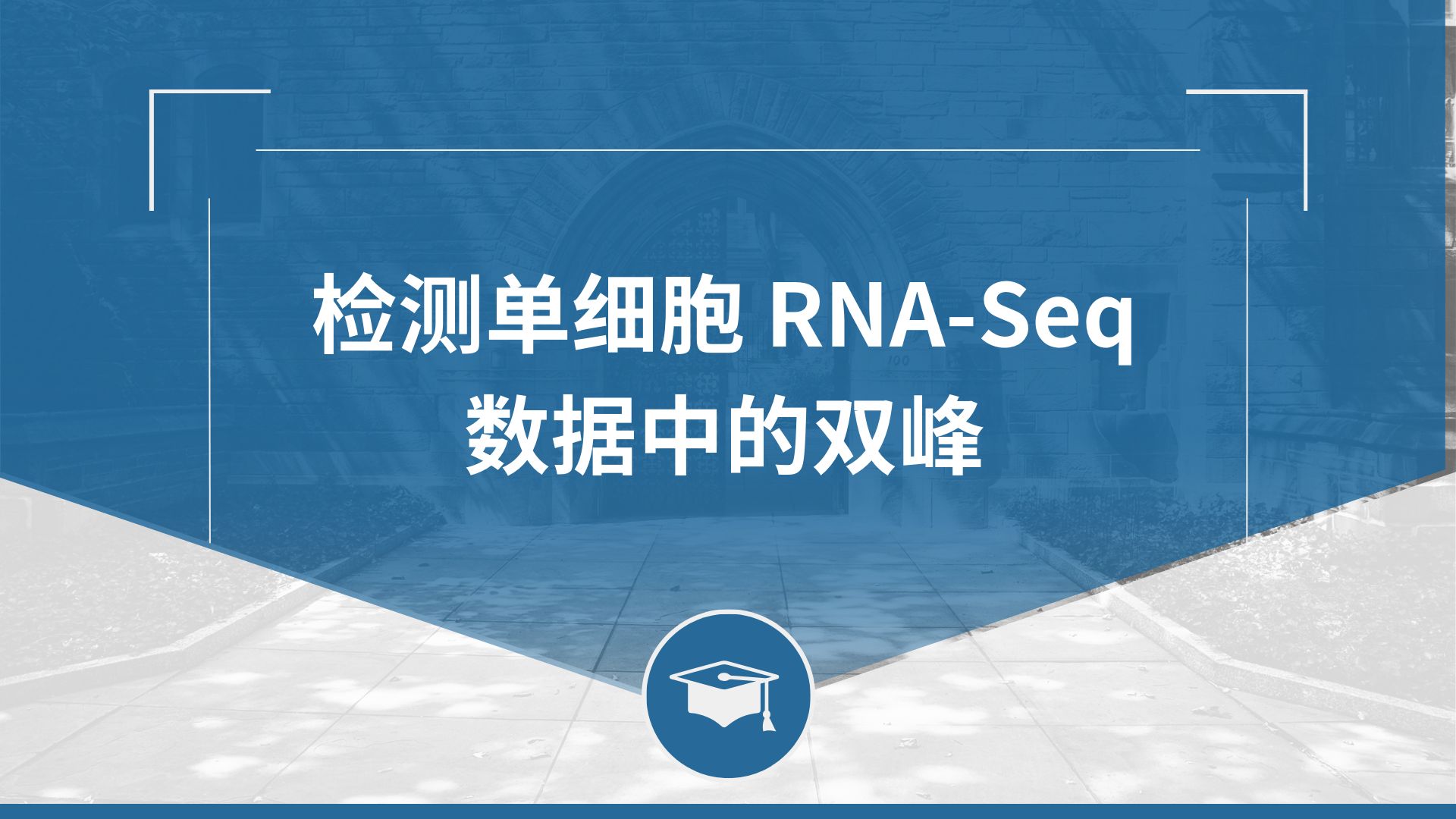 检测单细胞 RNA-Seq 数据中的双峰