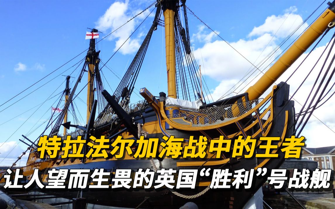 【英国胜利号战舰】海上活动城堡英国“胜利”号战舰,世界上军龄最...