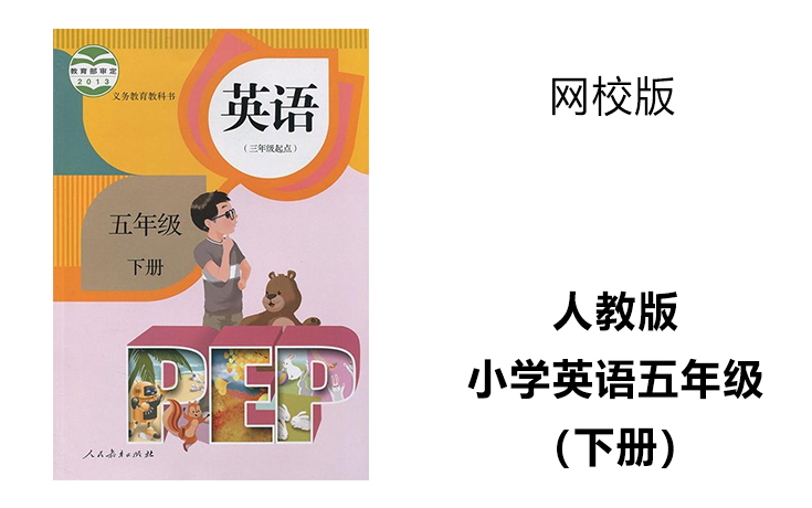 人教版小学英语五年级(下册)网校版