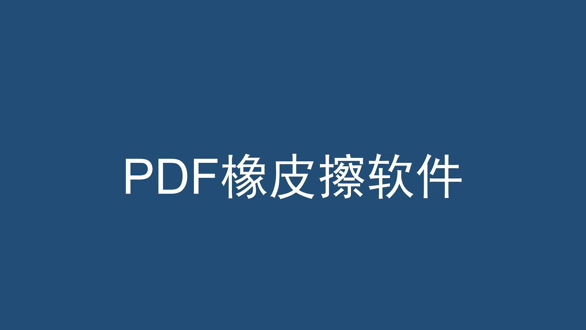PDF橡皮擦软件介绍