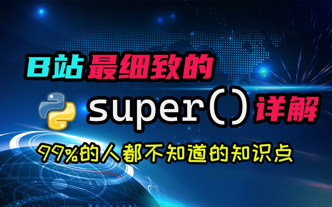 【python】B站最细致的super()详解,一定有你不知道的知识!