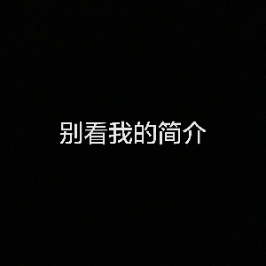 别进我的个人主页 
