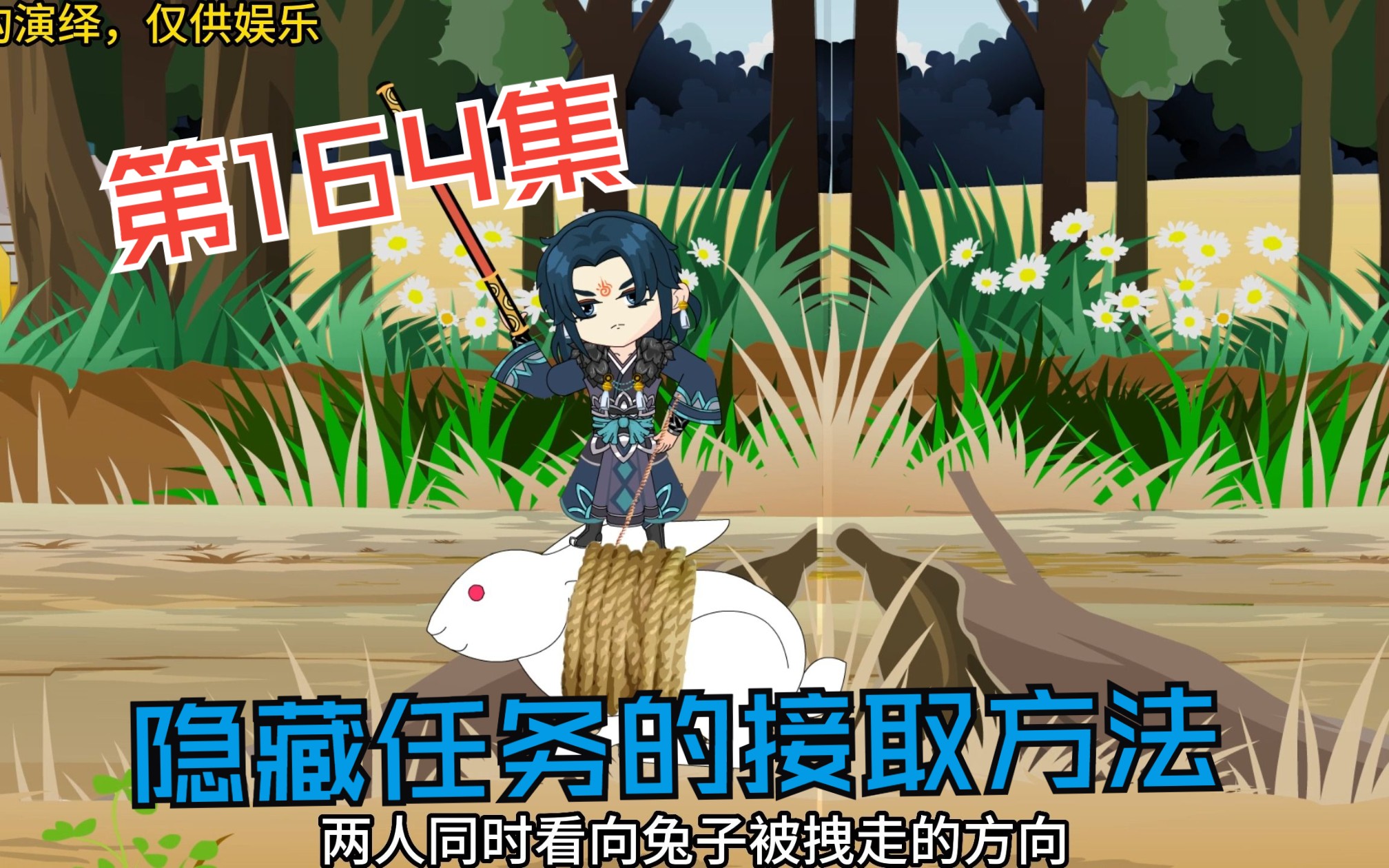 第164集 隐藏任务的接取方法