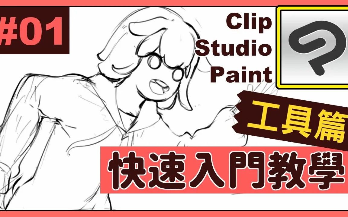 翼起畫--CSP入門教學系列