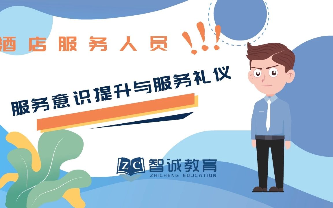 智诚教育:酒店宾馆服务人员服务意识提升与服务礼仪