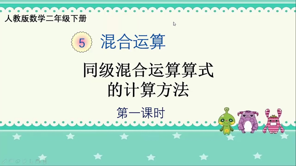 人教版数学二年级下册第五单元《混合运算》第1课时