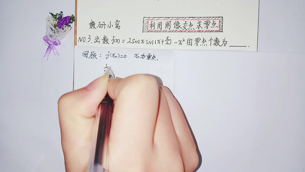 函数零点不会求?经典1000题快来做。巧用图像求零点